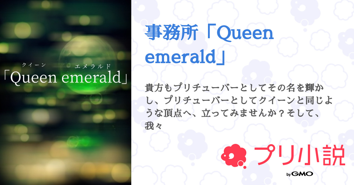 事務所「Queen emerald」 - 全12話 【連載中】（船長ふぃあ 🌊@麗華とペア画中！見る専戻？さんの小説） | 無料スマホ夢小説ならプリ小説 byGMO